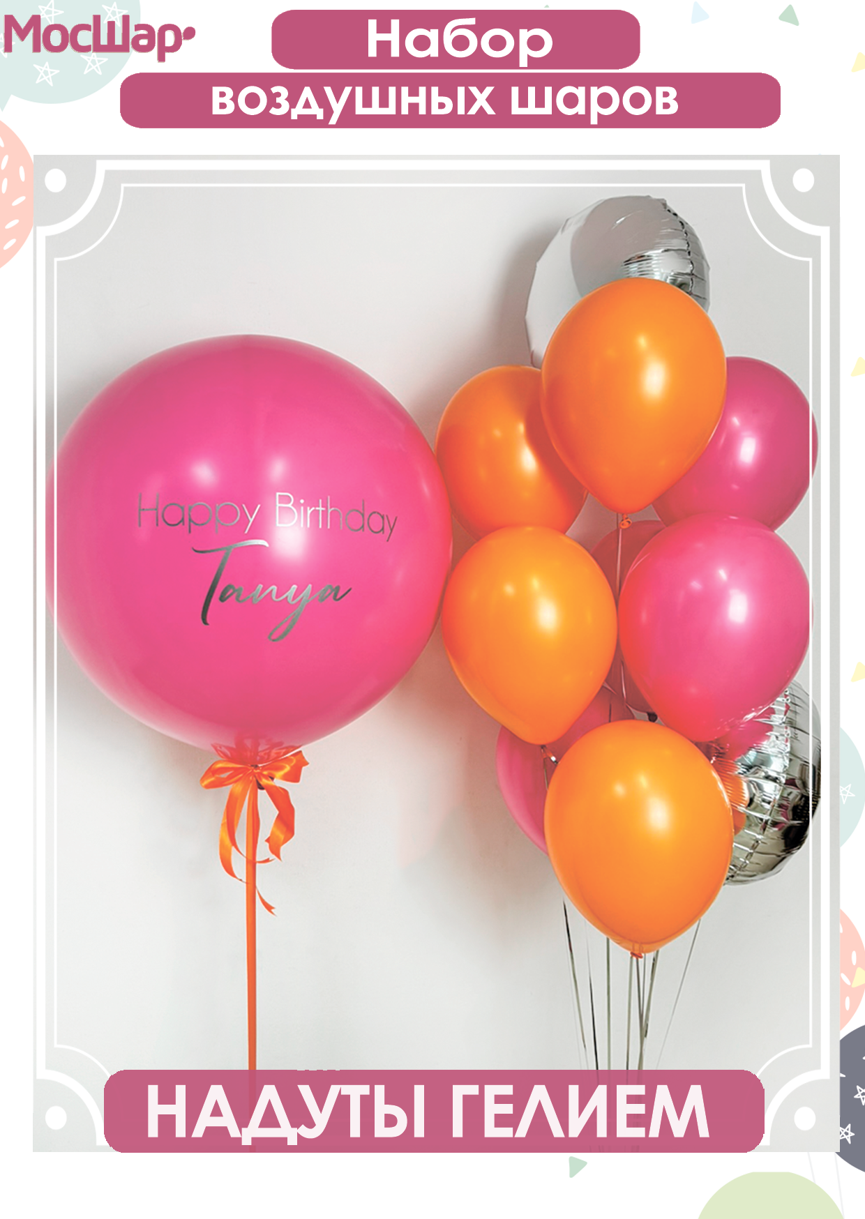 Шарики воздушные на день рождения, воздушные шары с гелием, с Вашим именем, 11 шт.