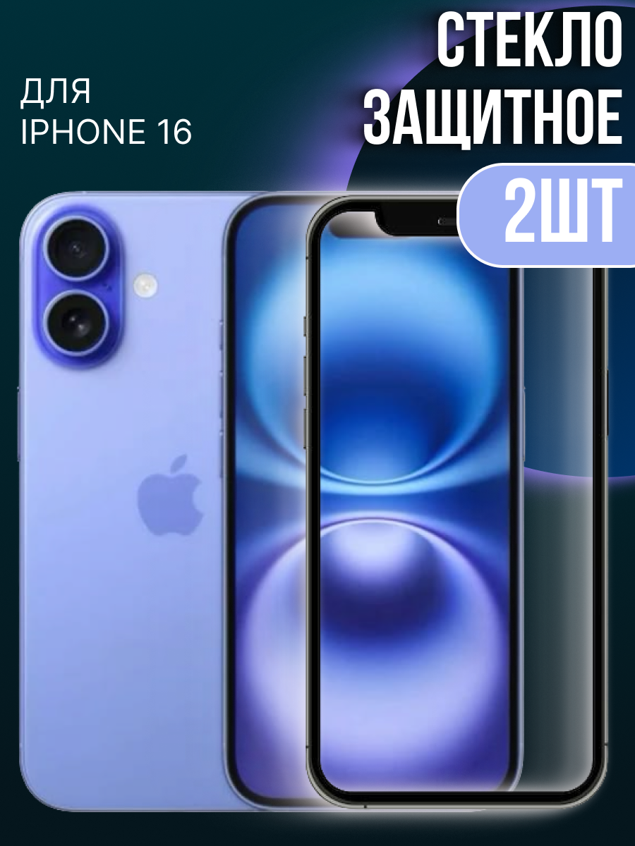 Защитное стекло, для iPhone 16, 9D, олеофобное, глянцевое, 2 шт.