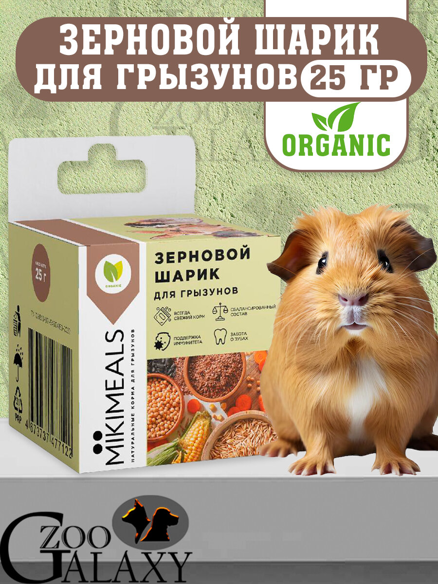 MIKIMEALS Лакомство для грызунов Зерновой шарик 25 гр