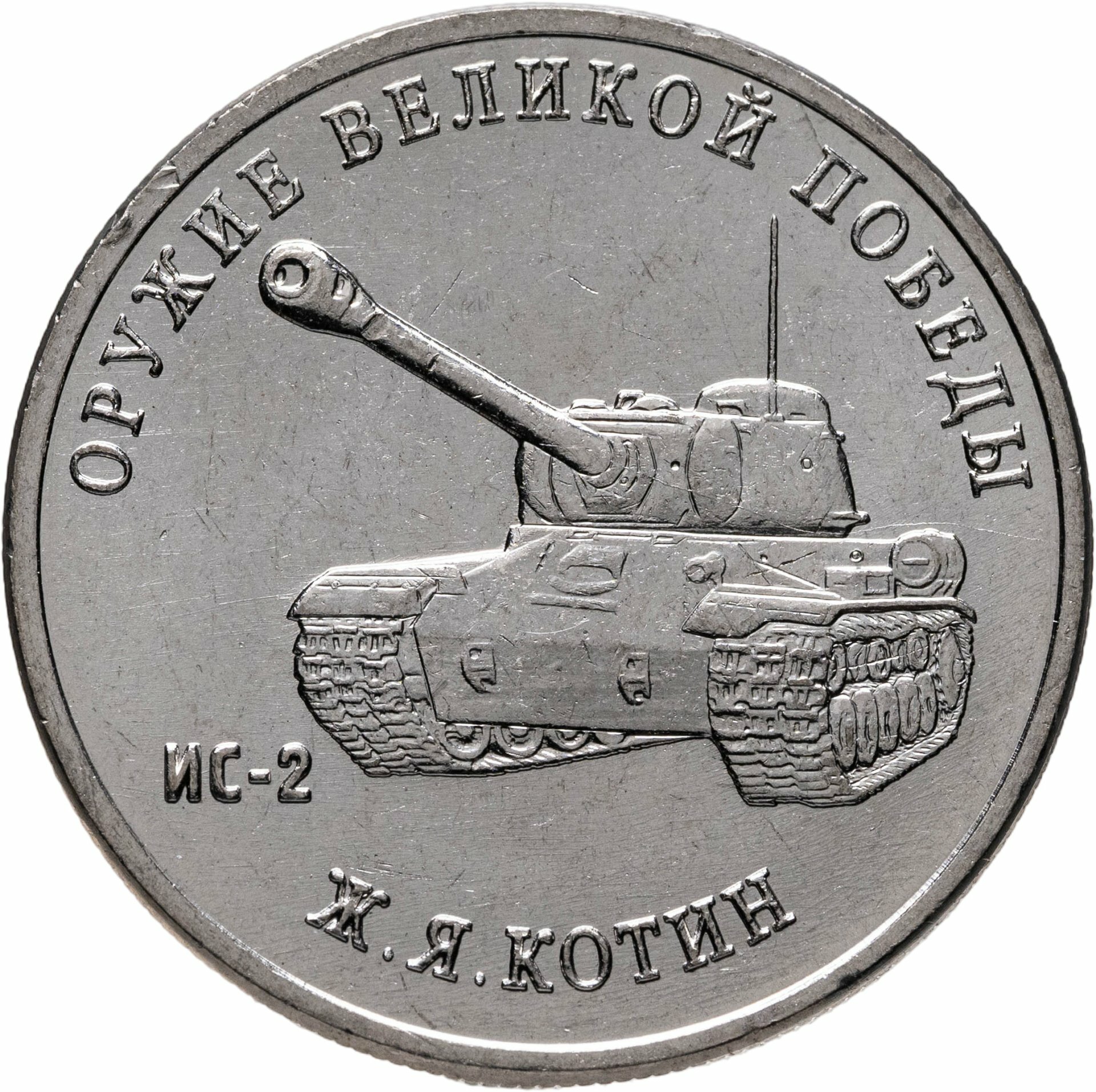 25 рублей 2019 ММД "Оружие Великой Победы" - конструктор оружия Ж Я Котин ИС-2, Мельхиор медь-никель, в сохранности UNC