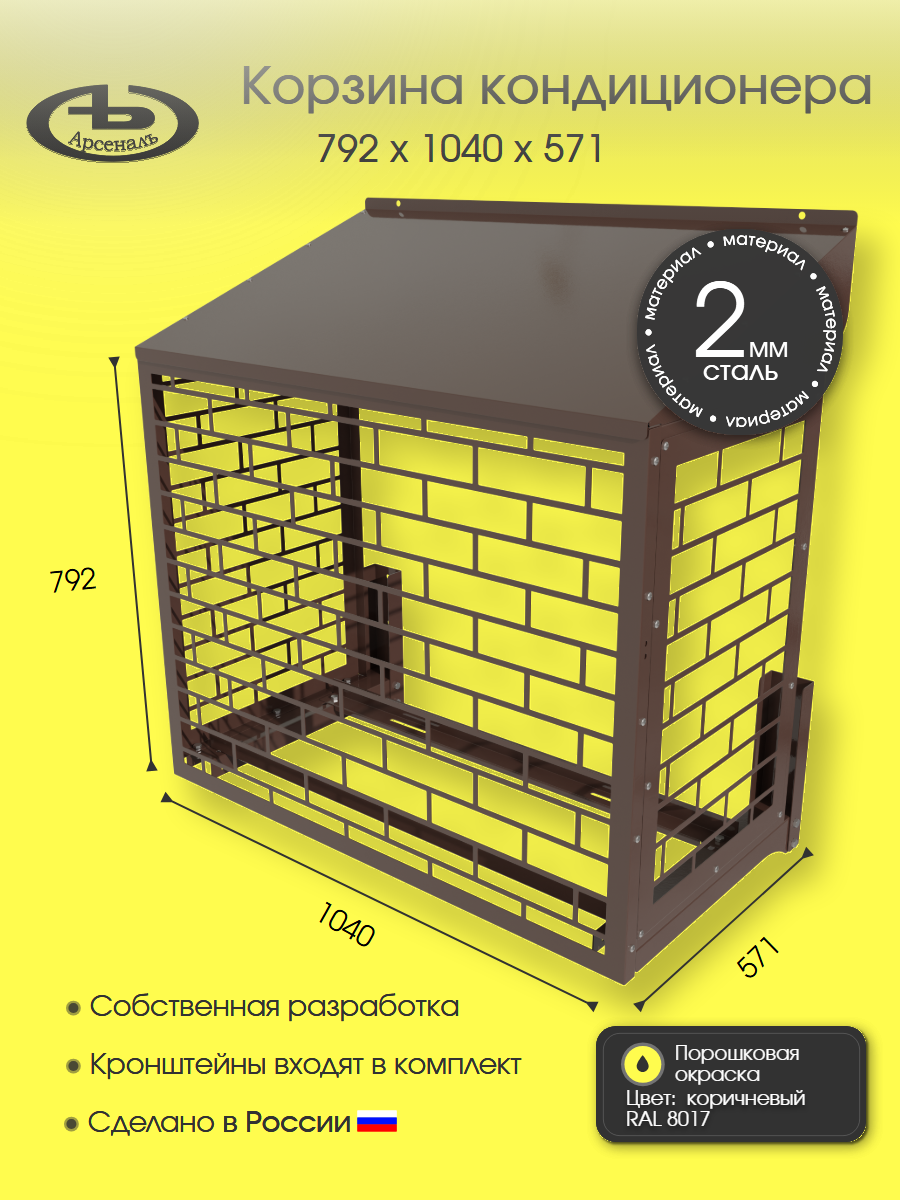 Корзина для кондиционера - 1 шт АрсеналЪ 32-1040-К 792×1040×571 мм металл коричневый