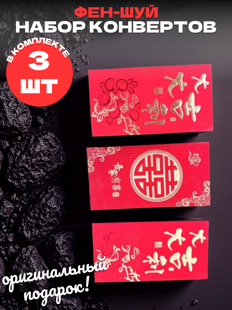 Конверт для денег подарочный фен шуй 3 штуки