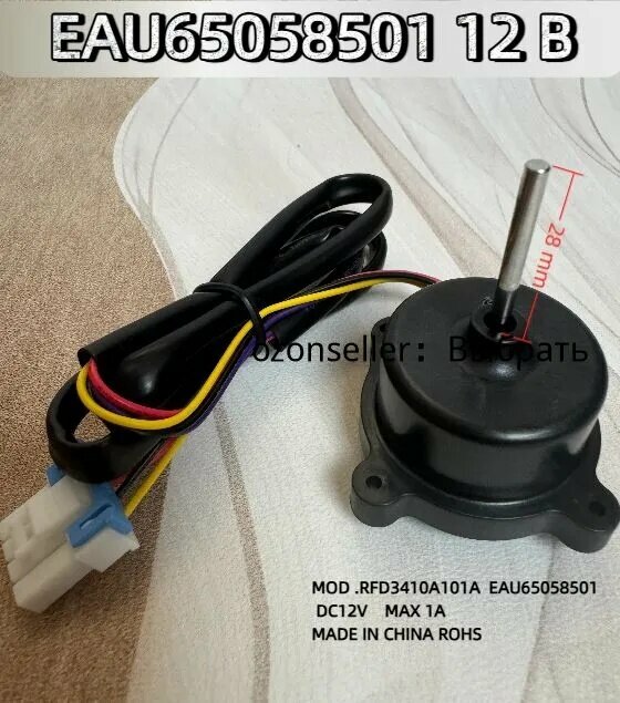 Для LG холодильник морозильник вентилятор MOD. RFD3410A101A/EAU65058501 12 В