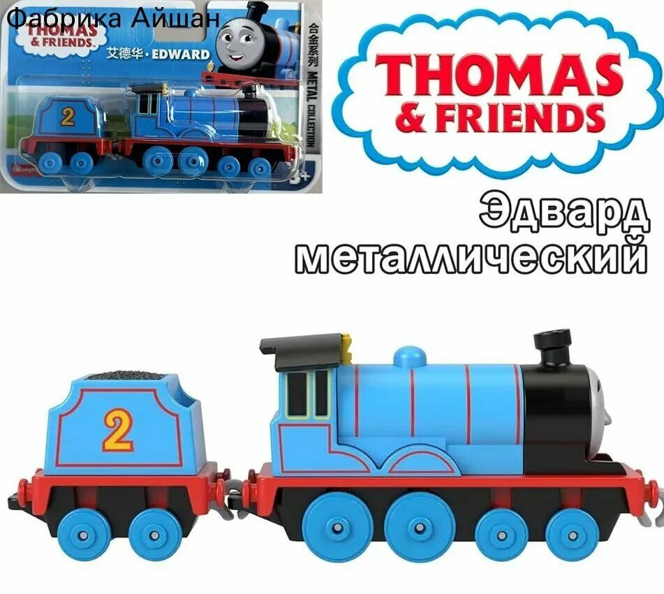 Паровозик Thomas & Friends Эдвард металлический, HTN29
