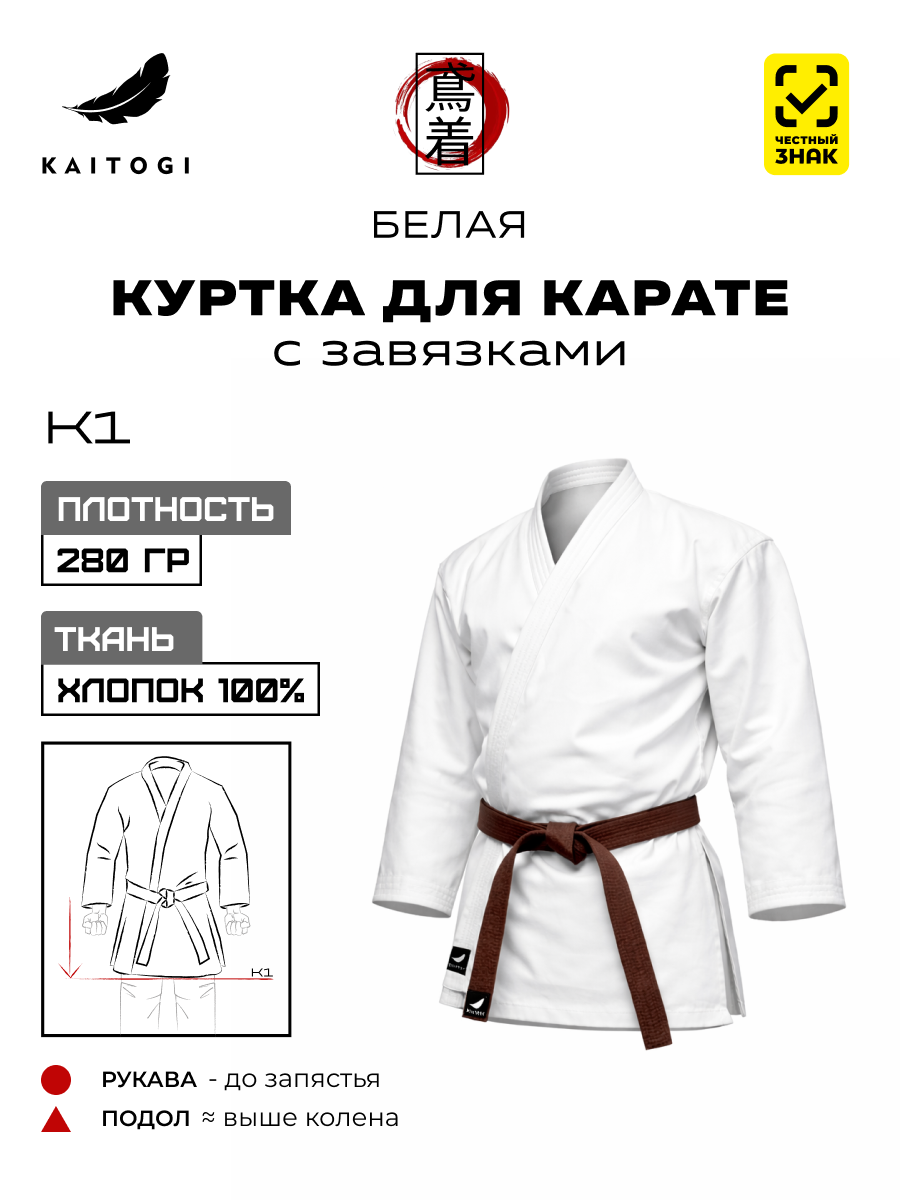 Кимоно KAITOGI отдельно куртка белая с завязками К1
