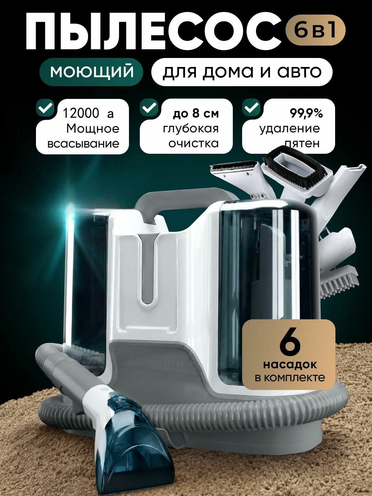 Моющий пылесос, для чистки мебели, диванов и ковров, химчистка для дома и автомобиля, комплект 6 насадок, белый