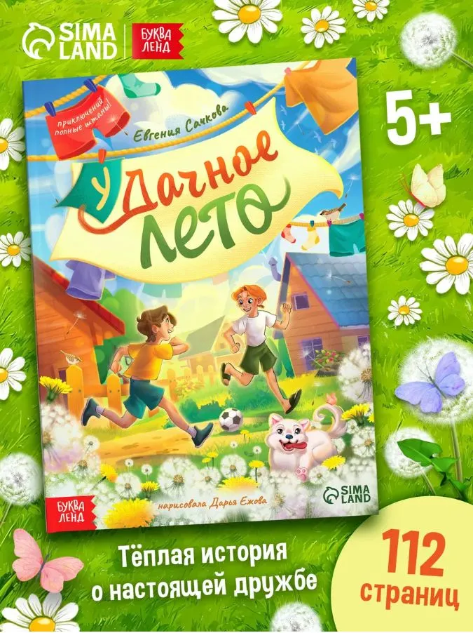 Книга в твёрдом переплёте "Удачное лето", 112 стр, 5+, буква-ленд