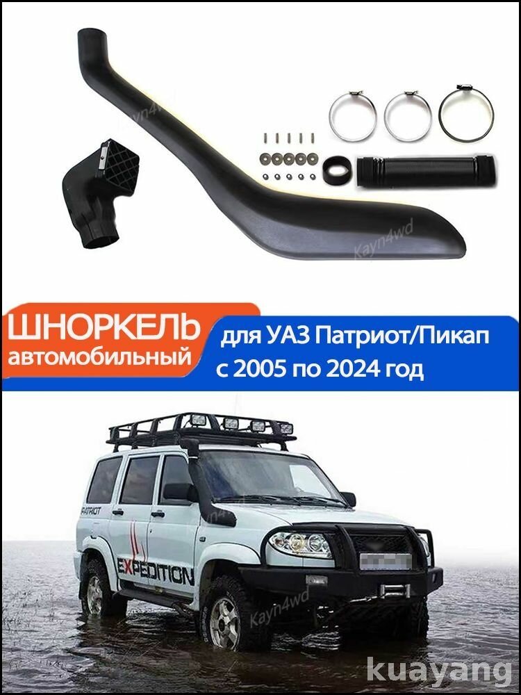 Шноркель автомобильный