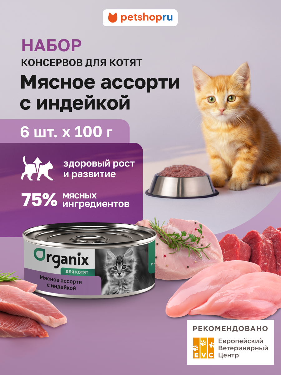 Organix Консервы для котят Мясное ассорти с индейкой, влажный корм, 6 штук по 100 г