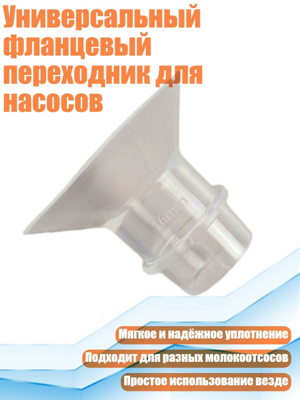 Универсальный фланцевый переходник для насосов, 16MM