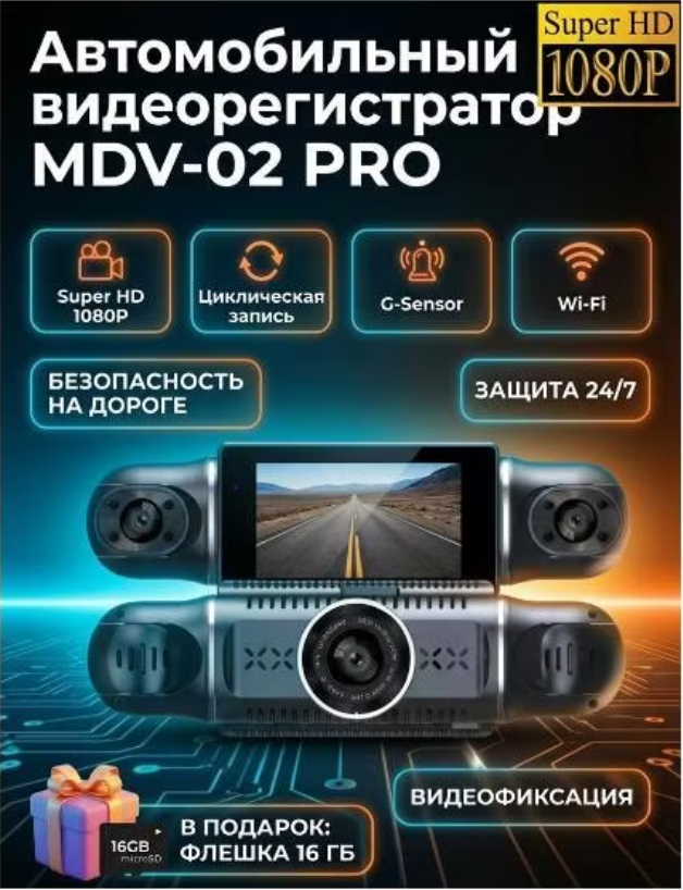 Видеорегистратор для автомобиля 4 камеры MDV-02 PRO, Full HD, Wi Fi, обзор 360°, 4 камеры, G‑сенсор, ночная съёмка