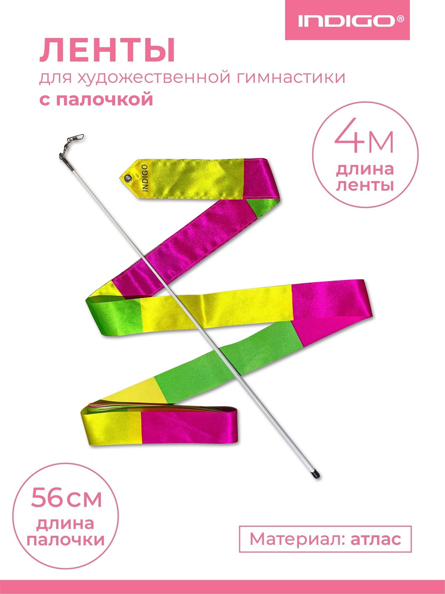 Лента гимнастическая с палочкой 56см INDIGO АВ236-14 Зелено-желто-розовый 4,0 м