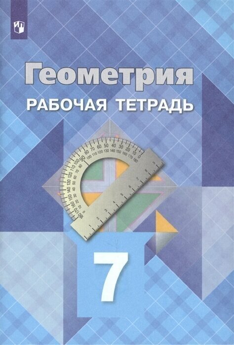 Атанасян Л. С, Бутузов В. Ф, Глазков Ю. А. "Геометрия. Рабочая тетрадь. 7 класс" офсетная