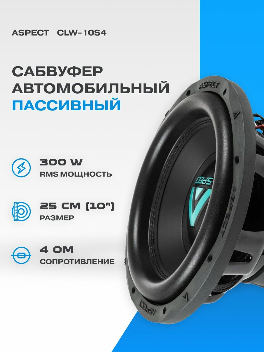 Сабвуферный динамик Aspect CLW-10s4
