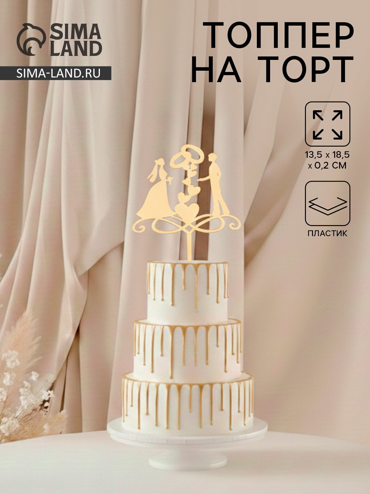 Топпер для торта свадебный "Обручальные кольца", 13x18 см, пластик, золотистый