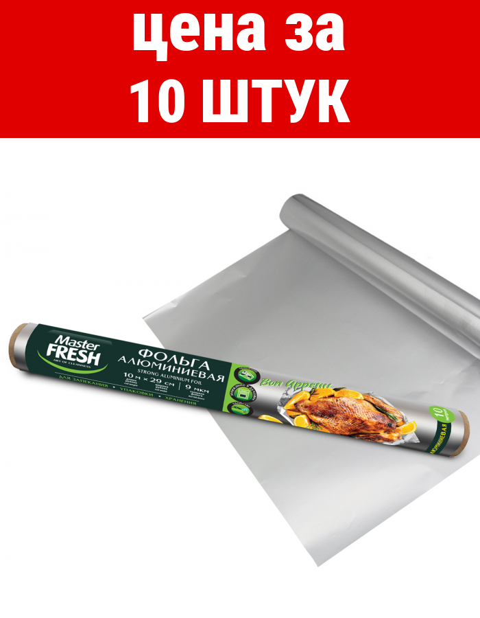 Комплект 10 шт, фольга алюминиевая 10М 29СМ 9МКМ MASTER FRESH