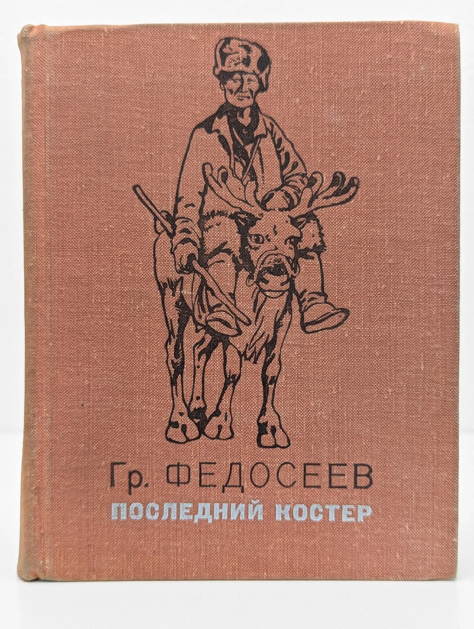 Последний костер Федосеев Григорий Анисимович 1971