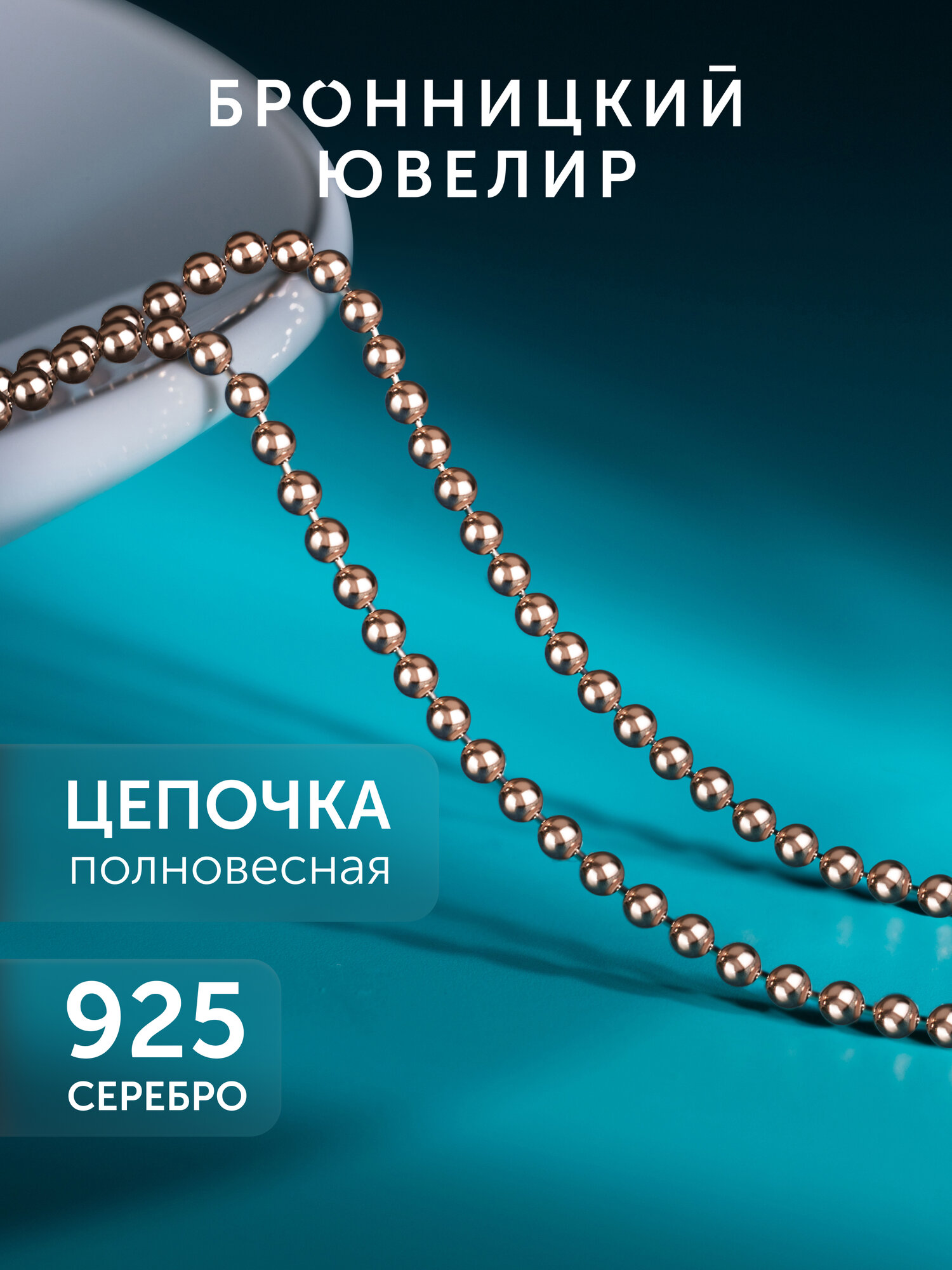 Цепь серебро, 925 проба, золочение