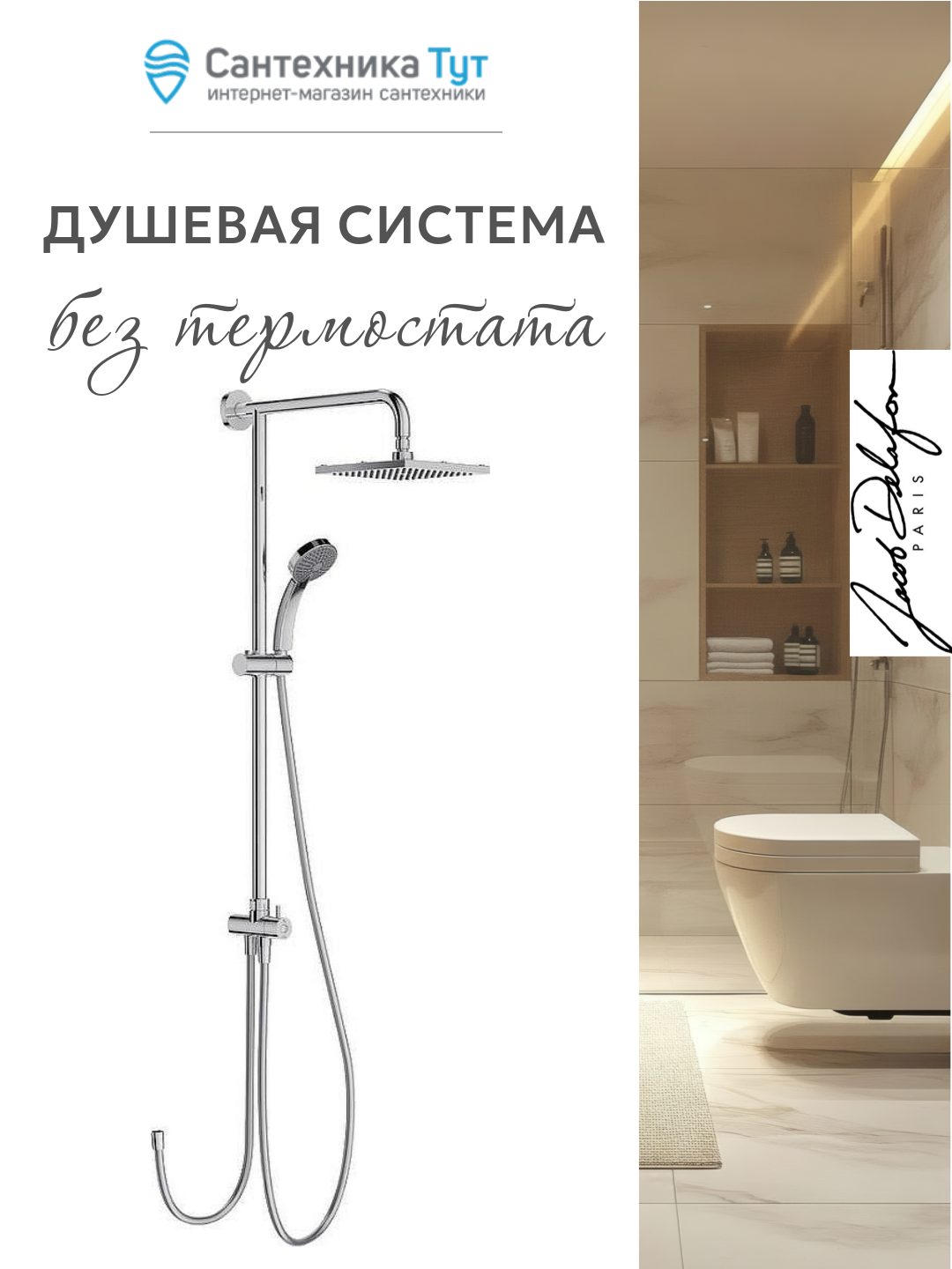 Душевая система Jacob Delafon EO E45893-CP Хром латунь на стену без излива без смесителя