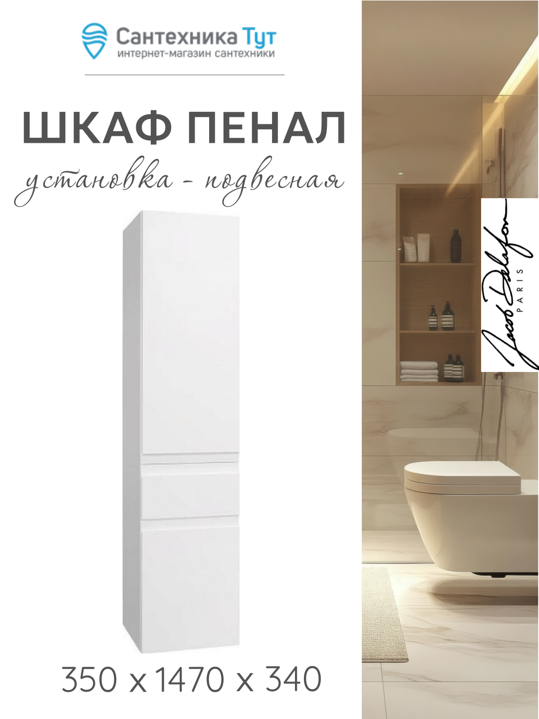 Шкаф пенал Jacob Delafon Madeleine 35 EB2069D-J5 R подвесной Белый глянец МДФ / ЛДСП белый с дверками