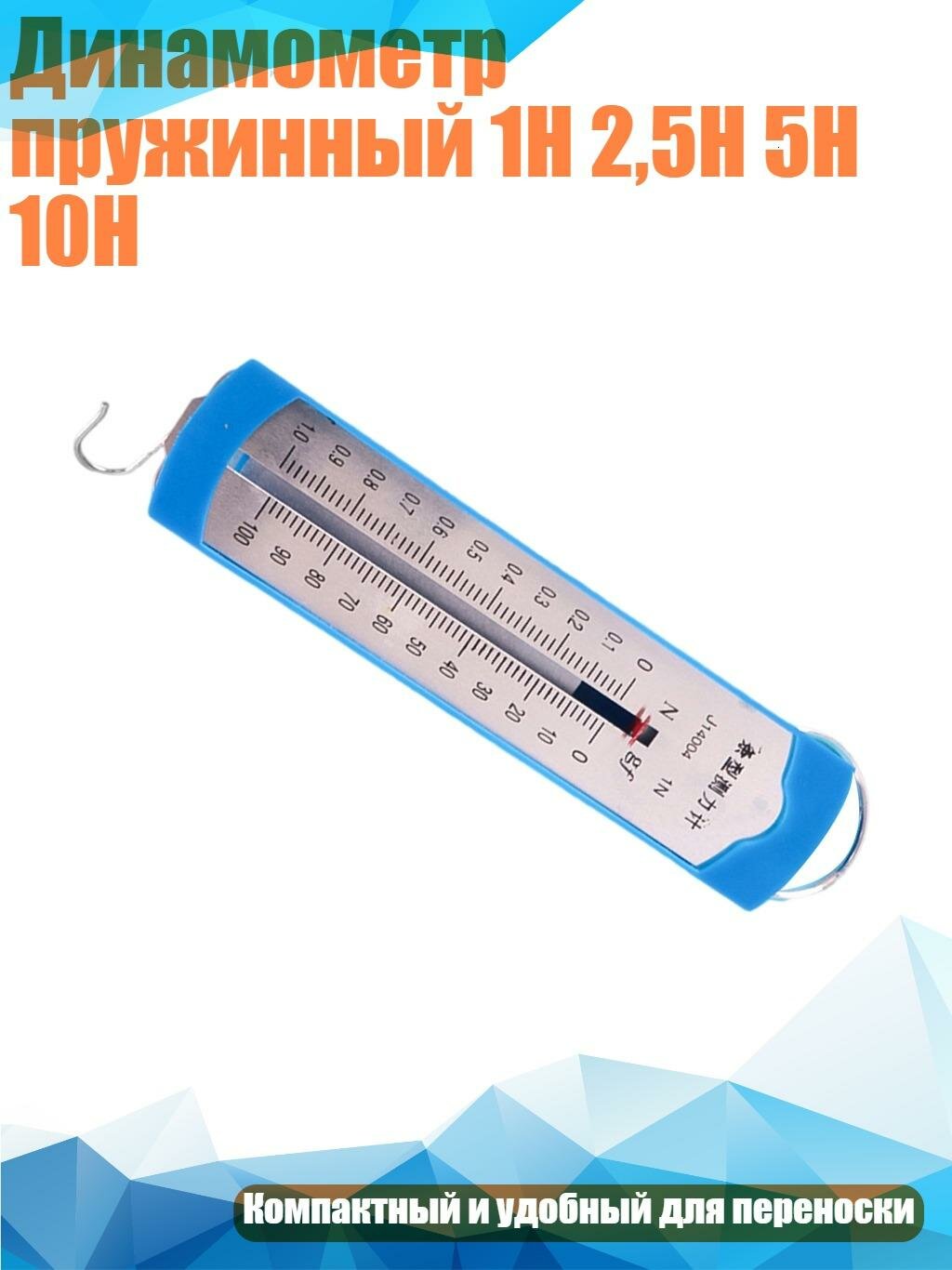 Динамометр пружинный 1Н 2,5Н 5Н 10Н, 1N