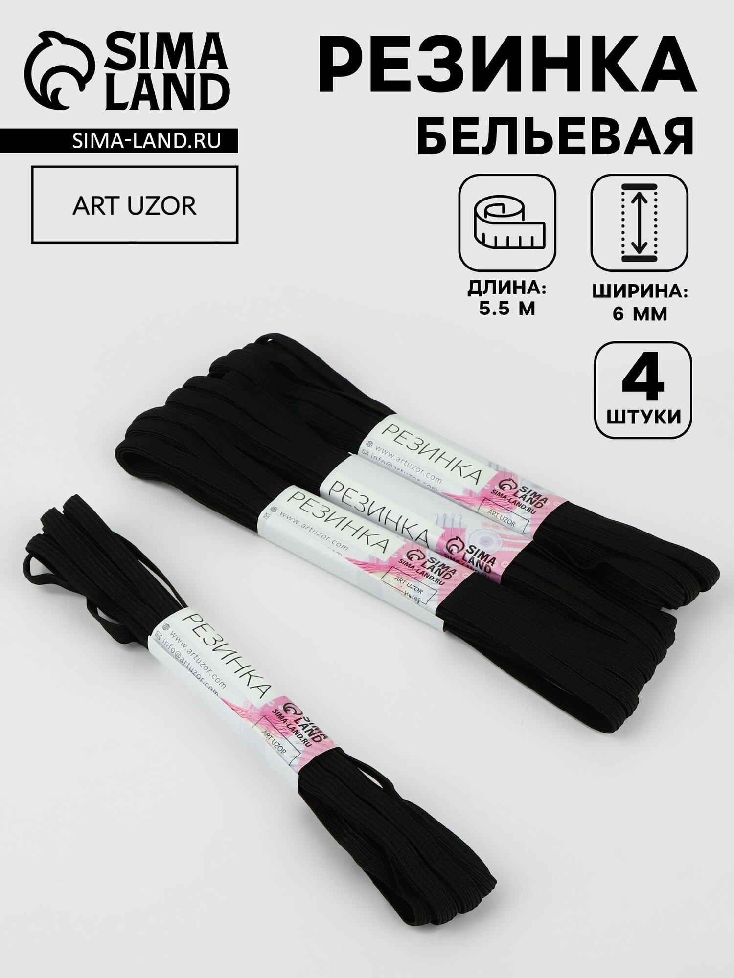 Резинки бельевые, 6 мм, 5.5+-0.5 м, 4 шт, чёрные, цвет: чёрный