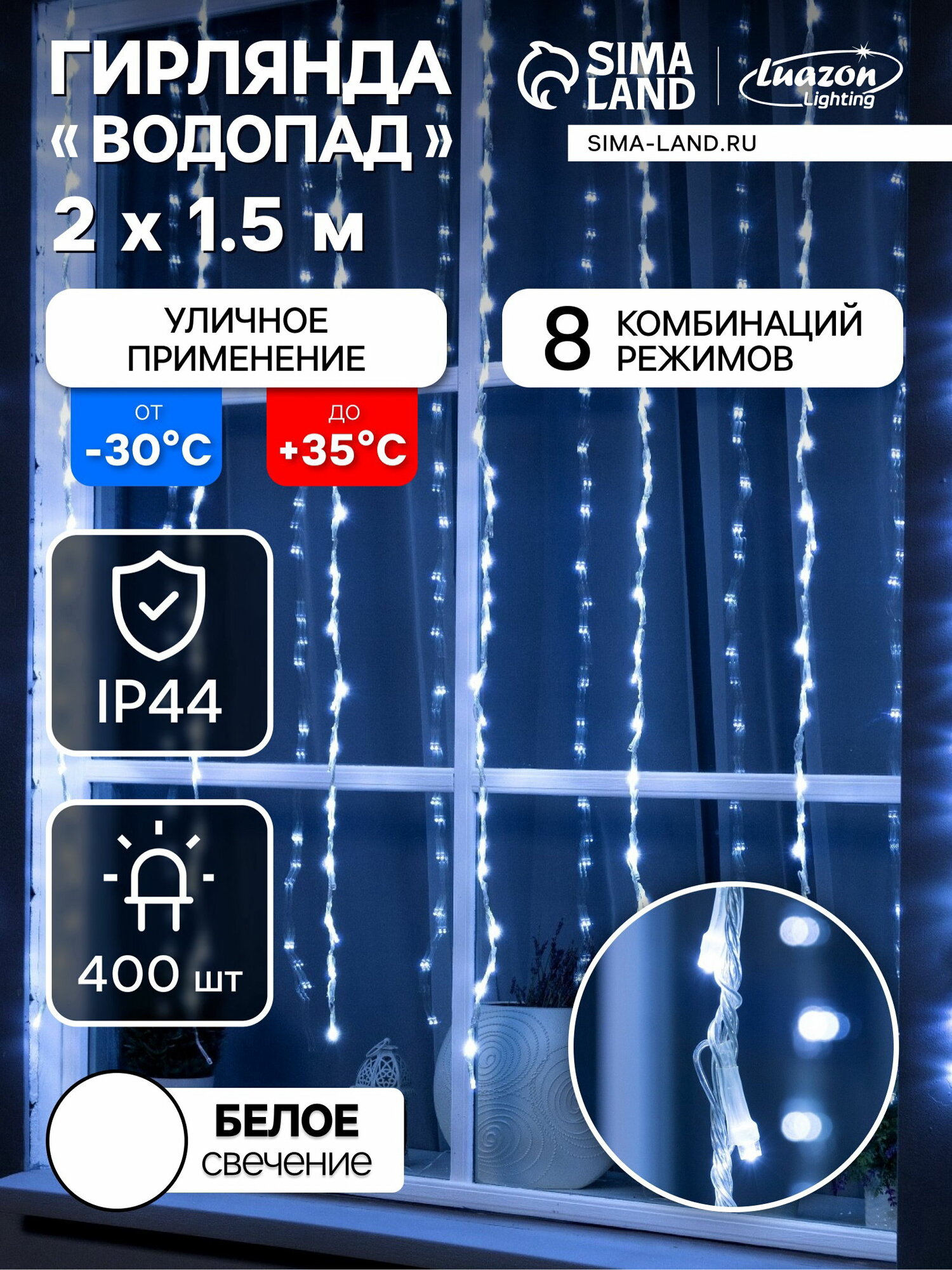 Гирлянда "Водопад" 2x1.5 м, IP44, прозрачная нить, 400 LED, свечение белое, 8 комбинаций режимов, 220 В