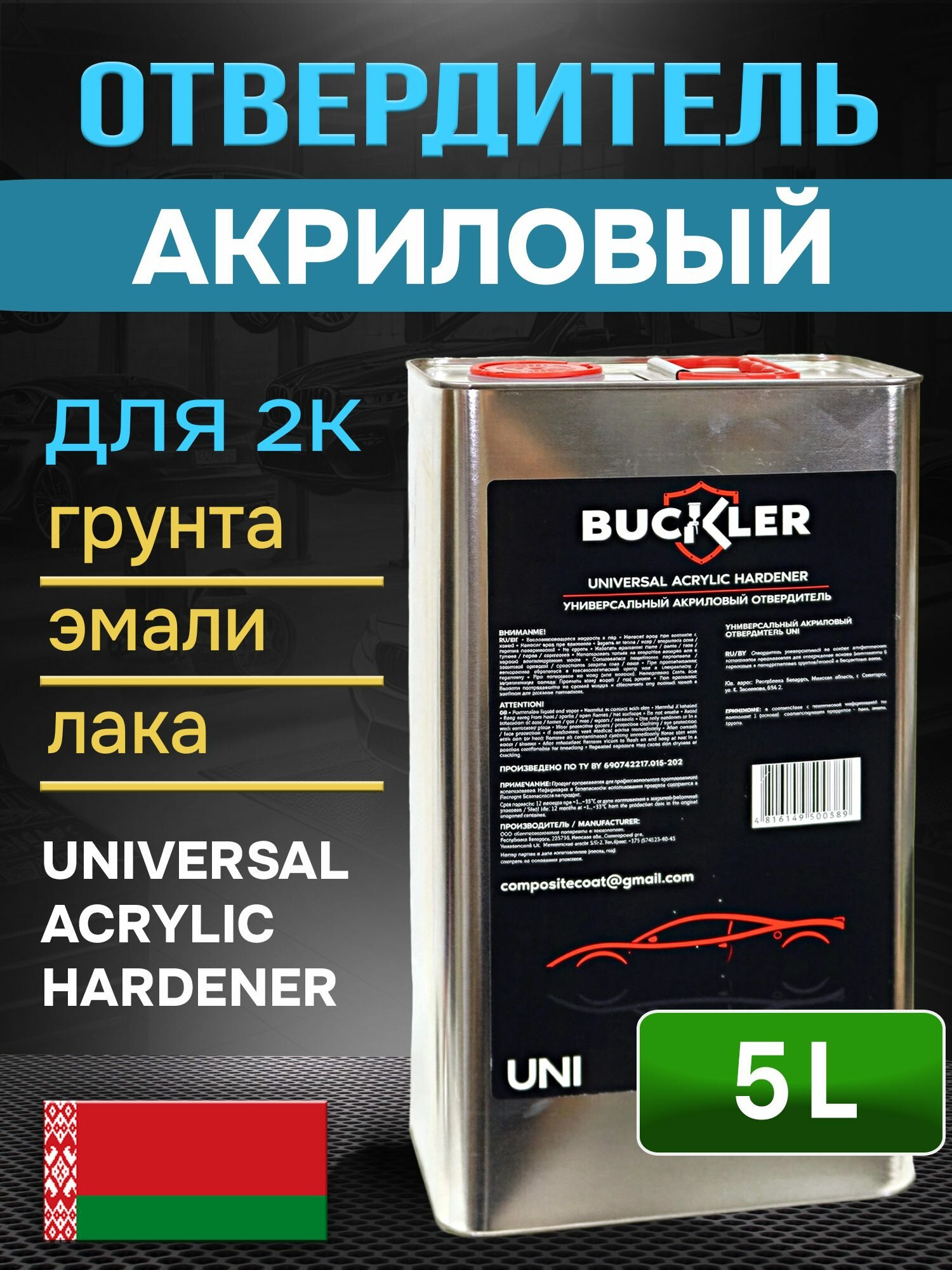 Отвердитель Buckler (5л) универсальный для акриловых продуктов: лаков, грунтов, эмалей