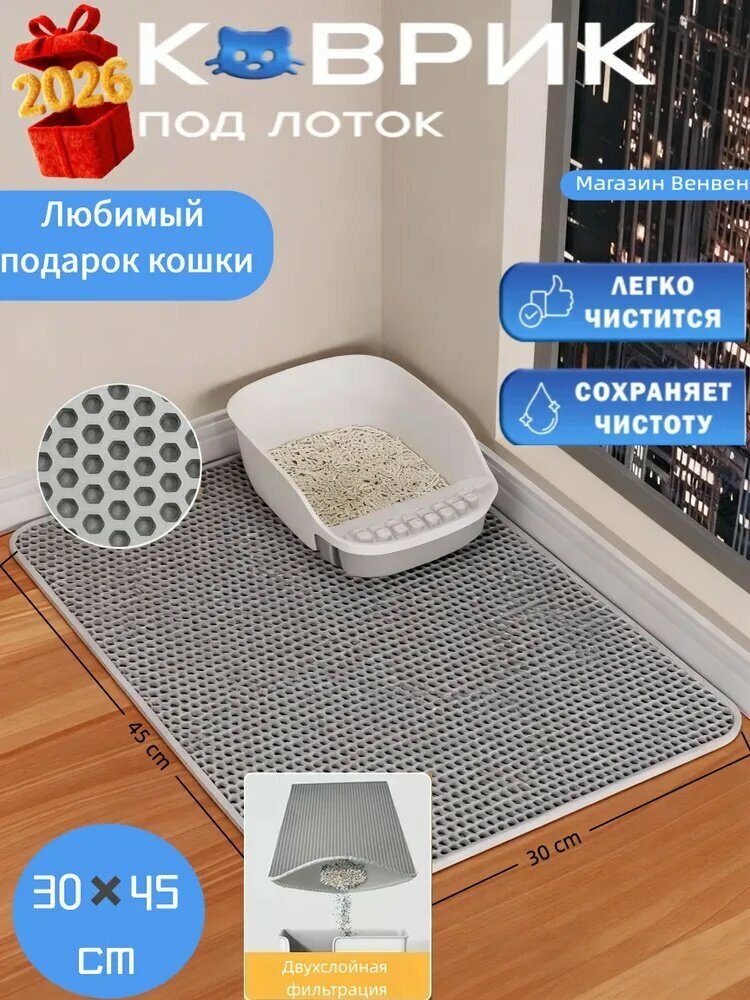 Двухслойный коврик для кошачьего туалета 30*45cm / Коврик под лоток для кота, собаки.