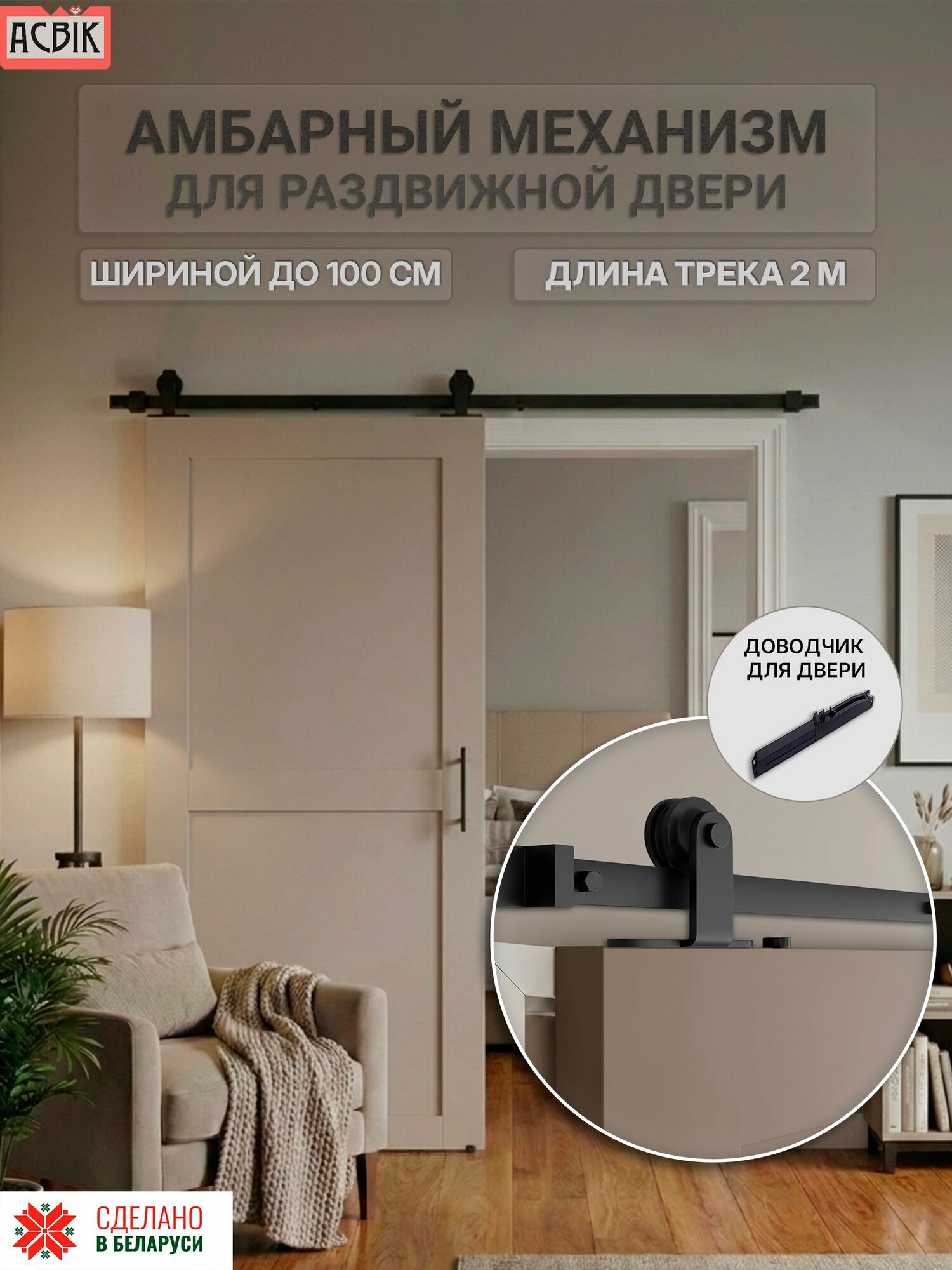Амбарный механизм для раздвижной двери Асвик смарт аэро, трек 2 метра, матовый черный (с доводчиком)