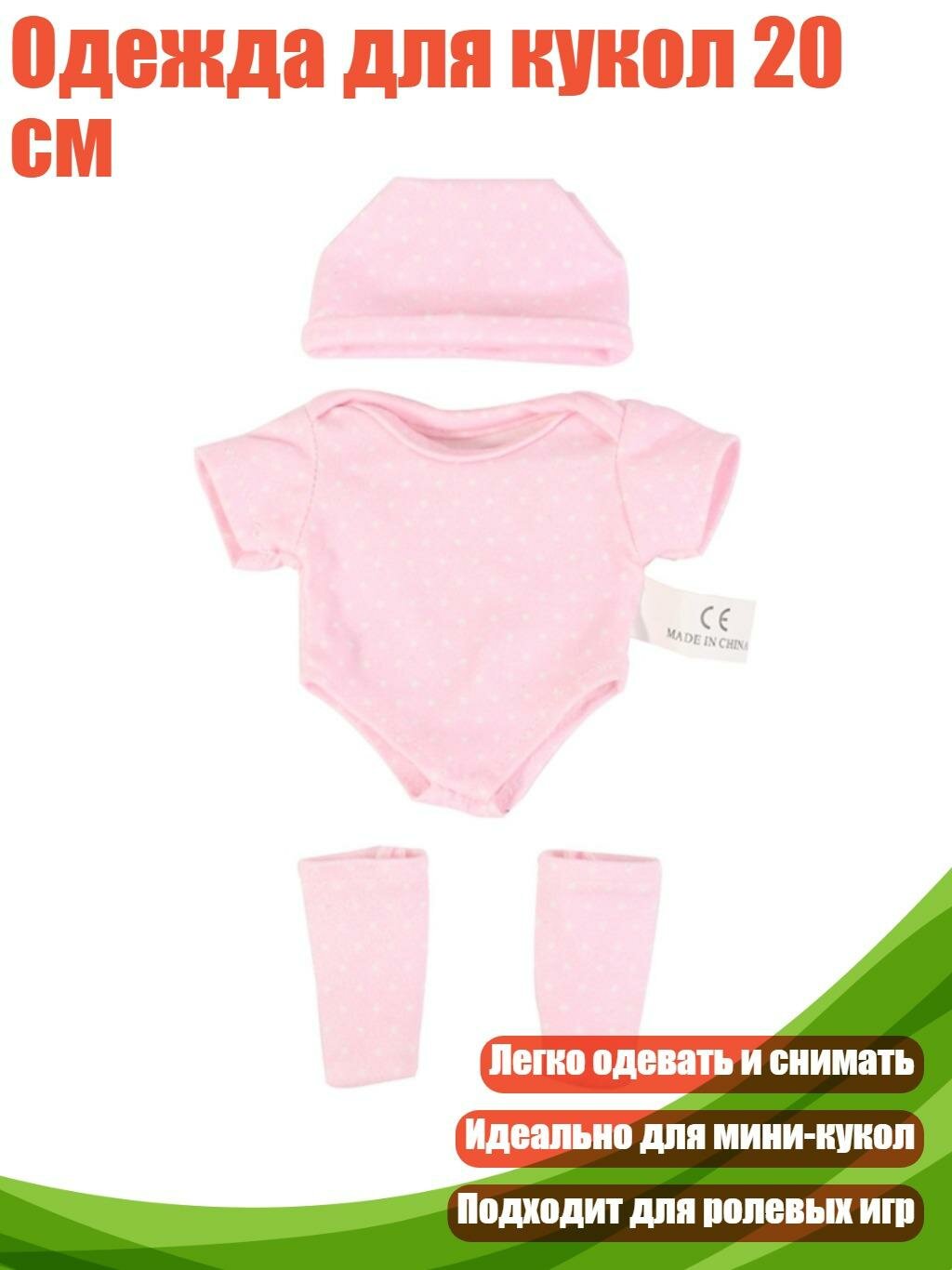 Одежда для кукол 20 см, 10