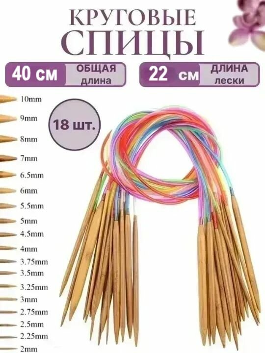 Спицы для вязания круговые бамбуковые 40 см 2.00-10.00 мм, 18 размеров (набор)