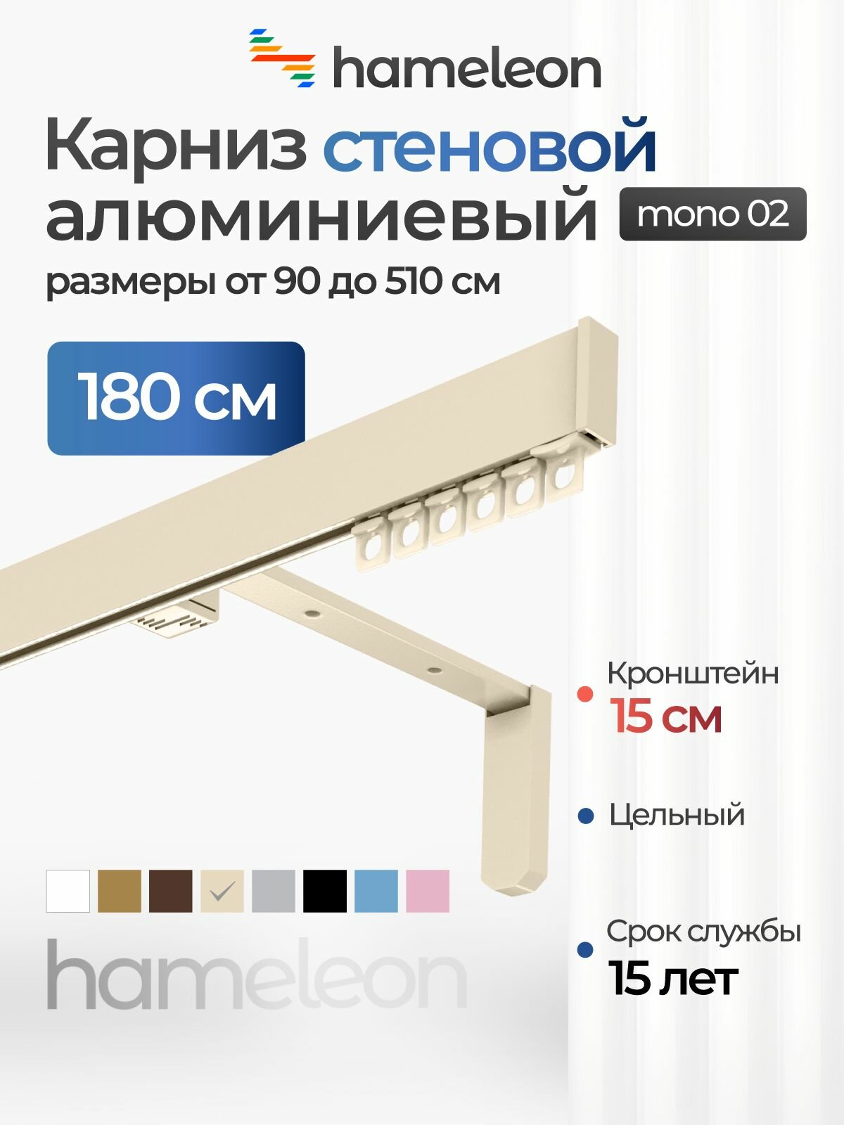 Карниз для штор hameleon mono 02, однорядный, настенный, ваниль, 180 см, алюминиевый, кронштейны 15 см