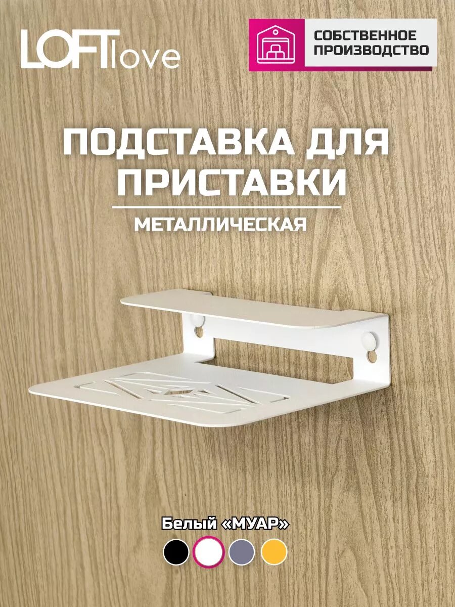 Полка для ТВ приставки, роутера белая