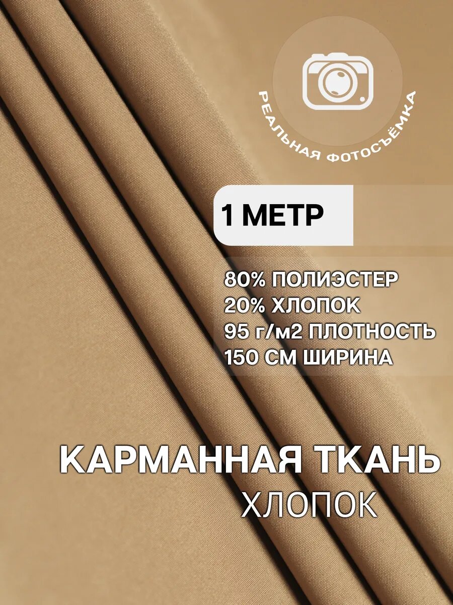 Карманная ткань подкладочная (карманка), ткань для карманов брюк, жакетов и пальто, 95 г/м², полиэстер 80%, хлопок 20%