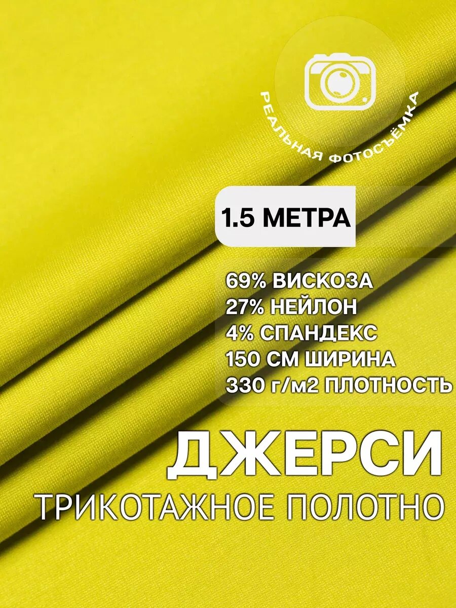 Трикотаж джерси вискоза стрейч плотный, ткань для пошива одежды, 330 г/м², 69% вискоза 27% ПЭ 4% нейлон, отрез 1.5м