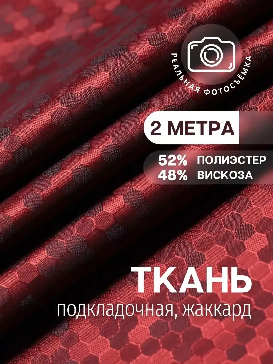 Подкладочная ткань жаккард для шитья и рукоделия