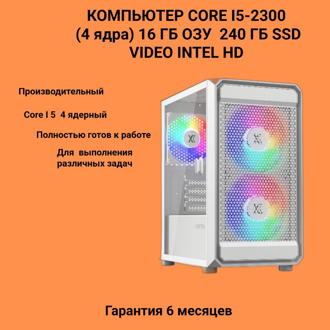 Компьютер RMC Intel Core I5-2300 (4 ядра ) 16 гб озу/240 ГБ быстрый SSD /видеокарта Intel HD