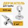 Элемент трубной системы 25 мм