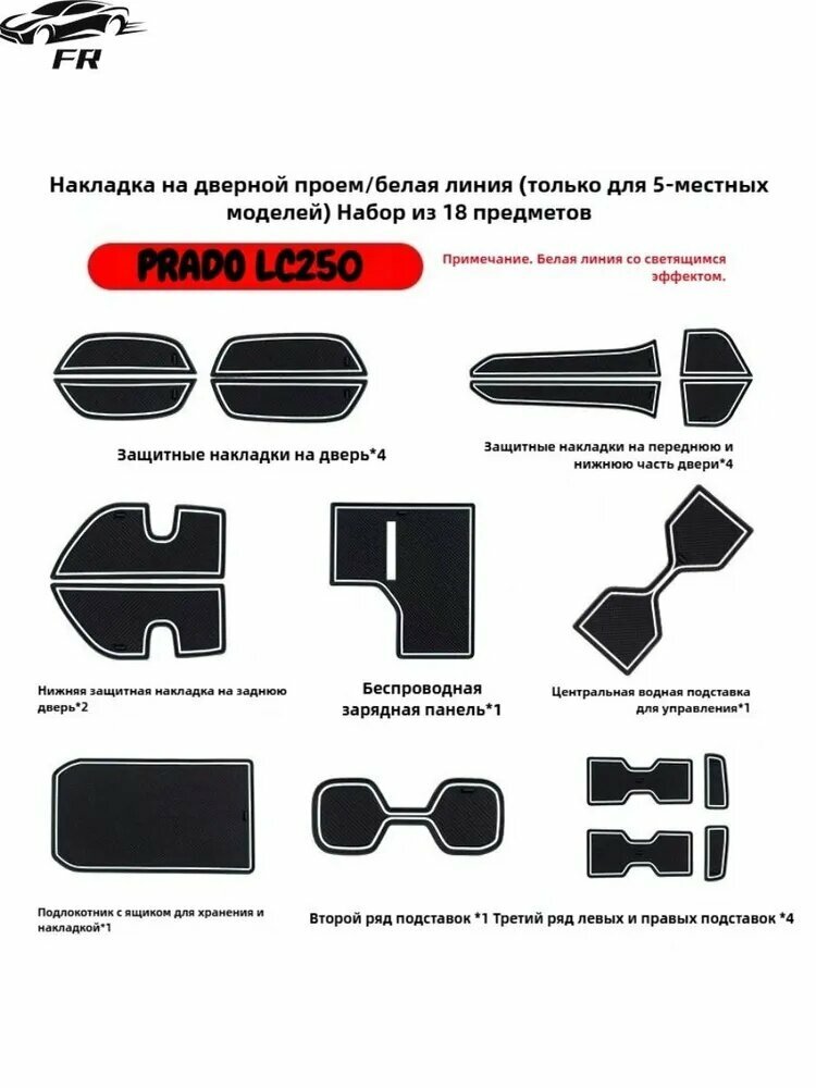 Коробка для хранениядвери автомобиля чашка с водой коврики, тойота ленд крузер прадо 250 2024-2025 . Аксессуары для модификации интерьера Toyota Land Cruiser Prado 250 LC250 тюнинг. Красная линия 18шт