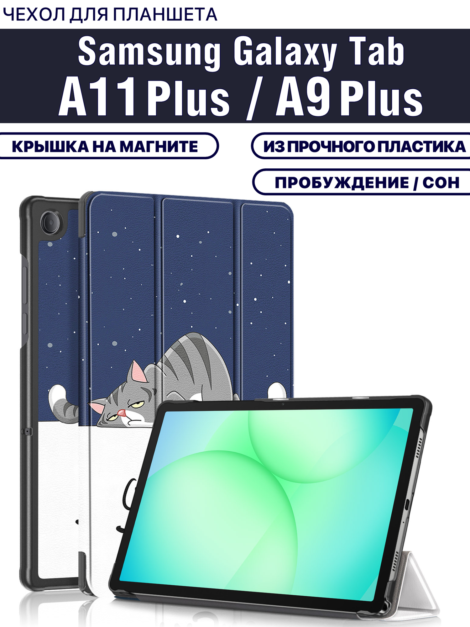 Чехол для планшета Samsung Galaxy Tab A11 Plus, Tab A9 Plus (X230, X236, X210, X215, X216, 11 дюймов), с магнитом и рисунком (Сонный кот)