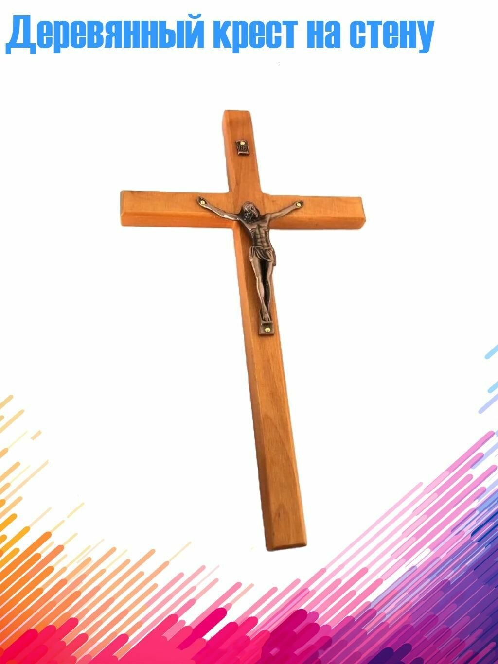 Деревянный крест на стену