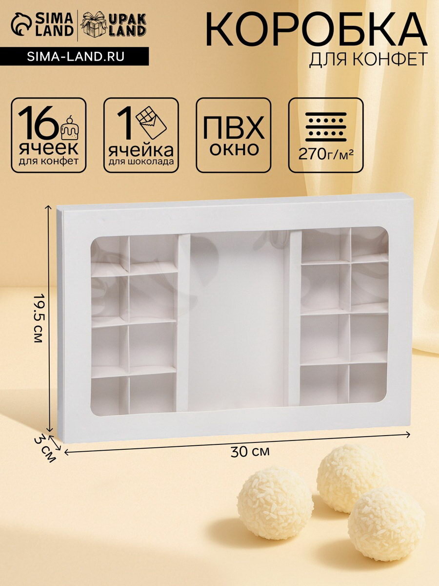 Коробка для 8 + 8 конфет + шоколад, с окном, белая 30x19.5x3 см