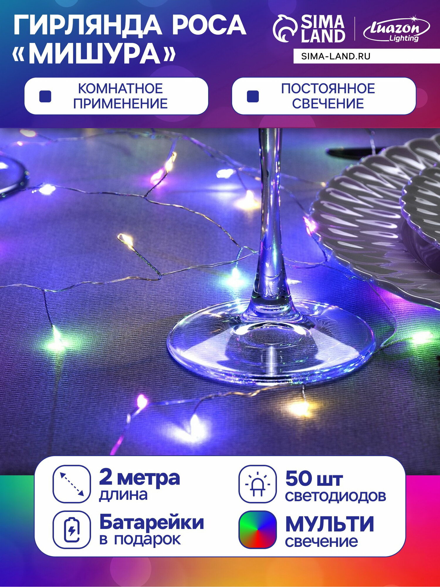 Гирлянда "Мишура" 2 м, роса, IP20, серебристая нить, 50 LED, от батареек CR2032x2, свечение мульти