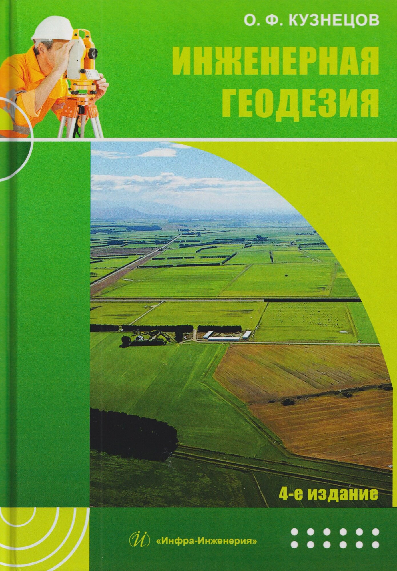 Инженерная геодезия (Олег Кузнецов)