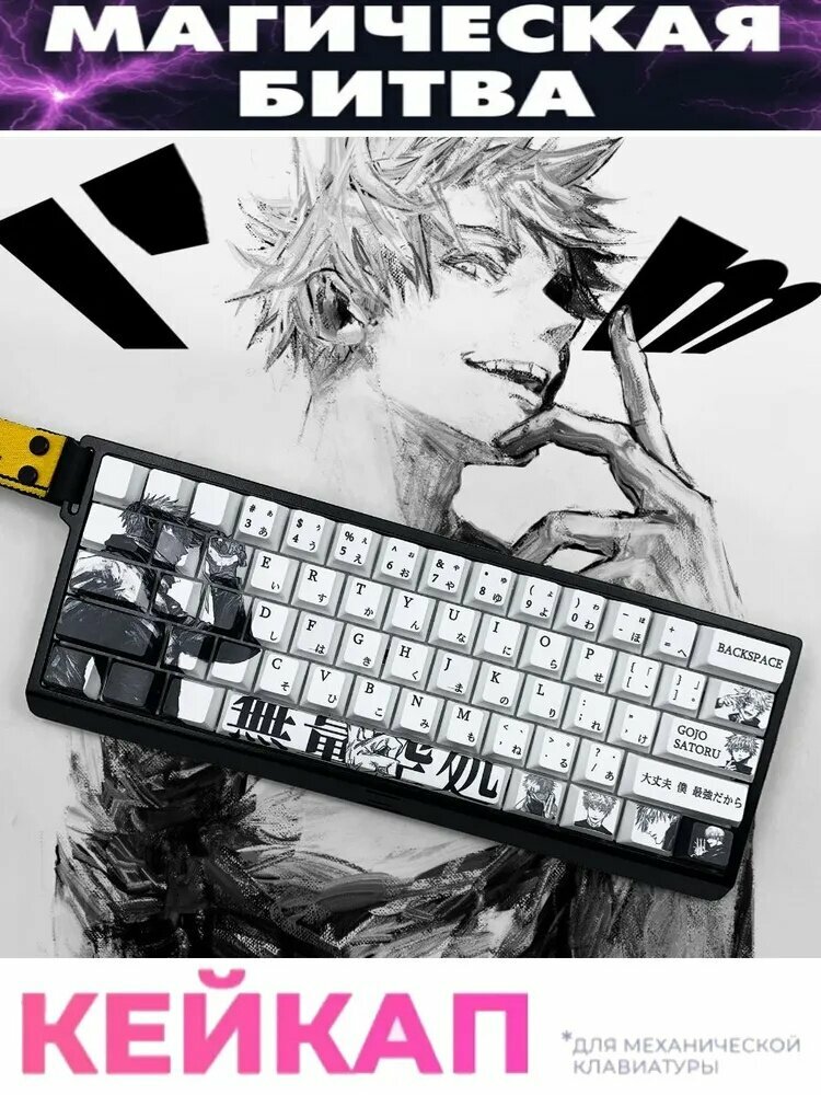 Кейкапы для механической клавиатуры, Магическая битва, SatoruGojo