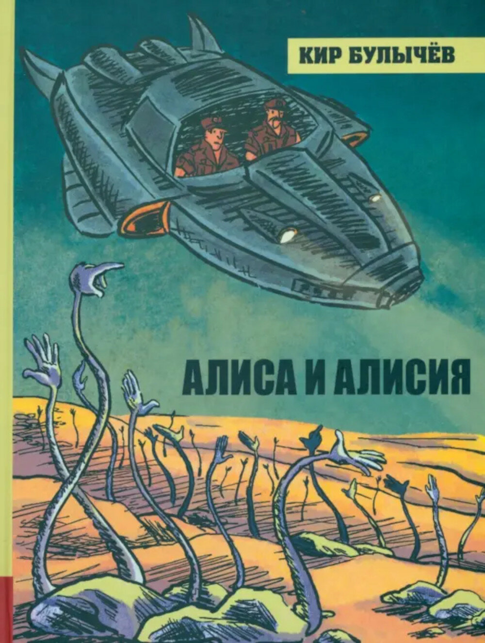Алиса и Алисия. Булычев К.