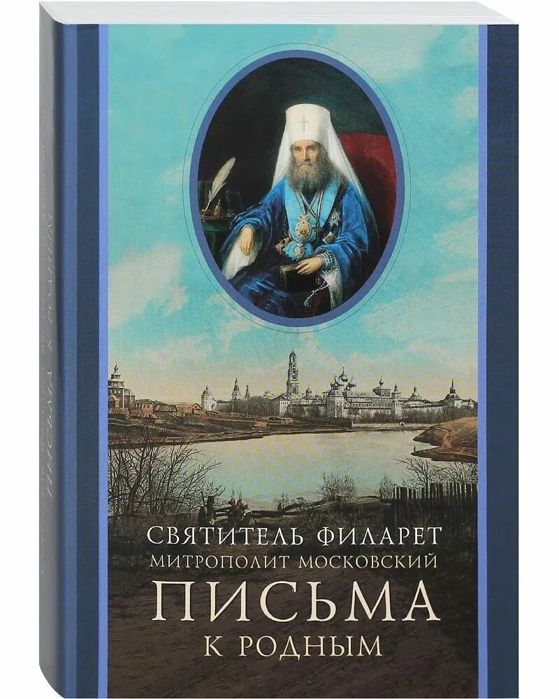 Письма к родным (Свято-Троицкая Сергиева Лавра) (Святитель Филарет (Дроздов))