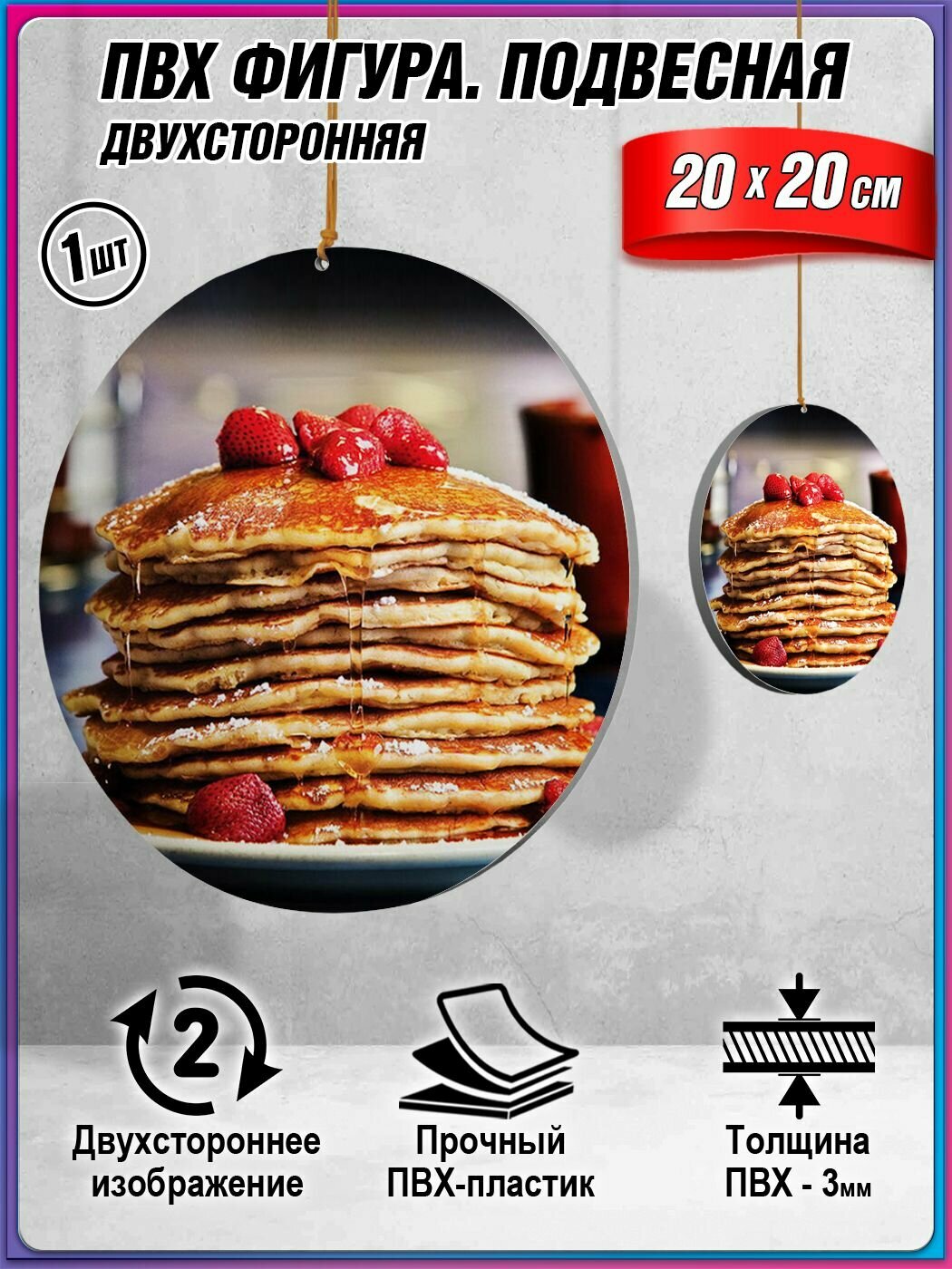 Подвесная двухсторонняя фигура на Масленицу (пластик) / Подвесное украшение на Масленицу / 20x20 см.