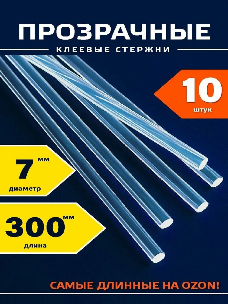 Набор прозрачных стержней для клеевого пистолета. Диаметр 7мм. Длинна 300мм, 10шт.